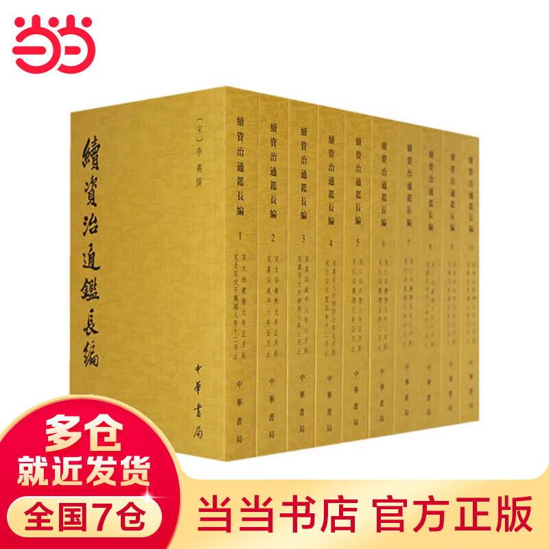 续资治通鉴长编（全二十册）