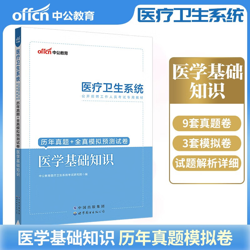 中公教育医学基础知识事业编2023年医疗卫生系统公开招聘用书公共基础知识三支一扶护理学医学影像临床医中医学临床护理药学医学专业能力测验公共基础知识医疗编制入编考试药学护理学临床中医学专业知识基础知识