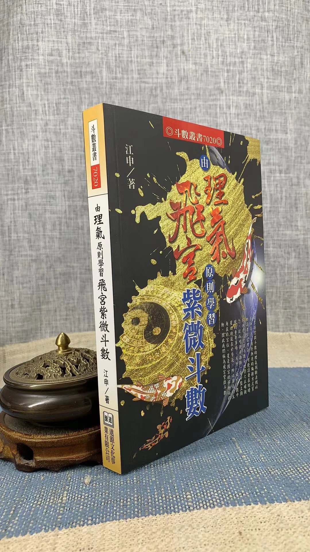 由理气原则学习飞宫紫微斗数 江申  进源