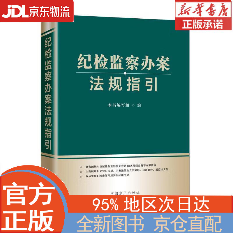 【全新畅销书籍】纪检监察办案法规指引 本书编写组，编 中国方正出版社