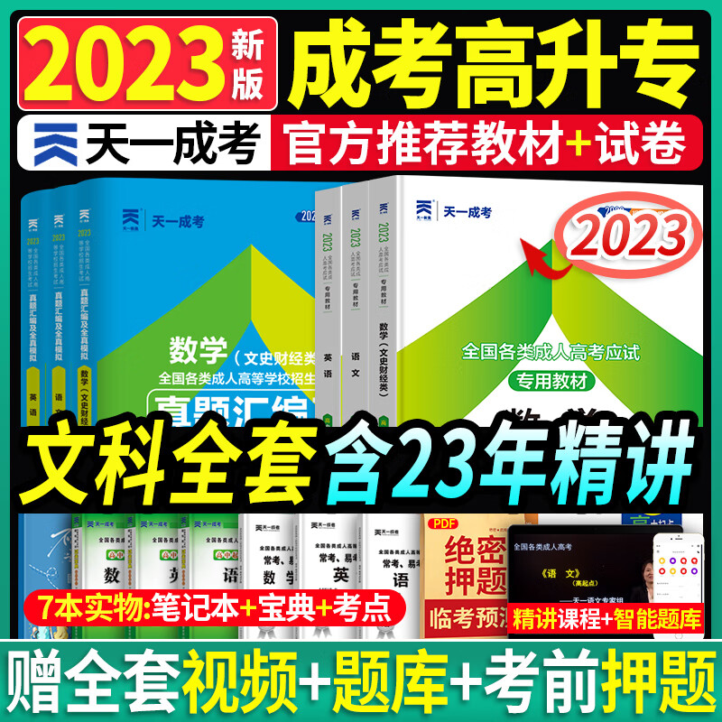 试卷全套】天一2023年高升专升本复习资料历年真题文理科全国成考高起点广东浙江江苏山东河北河南省 高升专【语文+英语+数学（文）】教材+试卷 全国