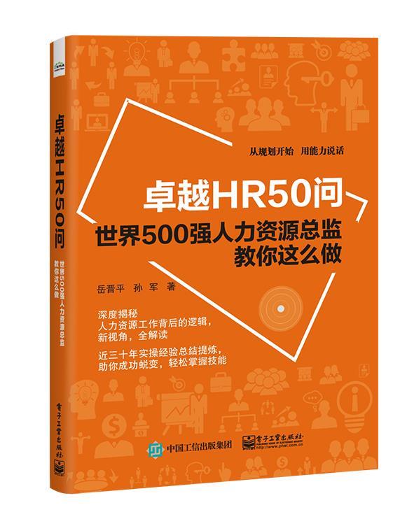 卓越HR50问――世界500强人力资源总监教你这么做 岳晋平 著 电子工业出版社