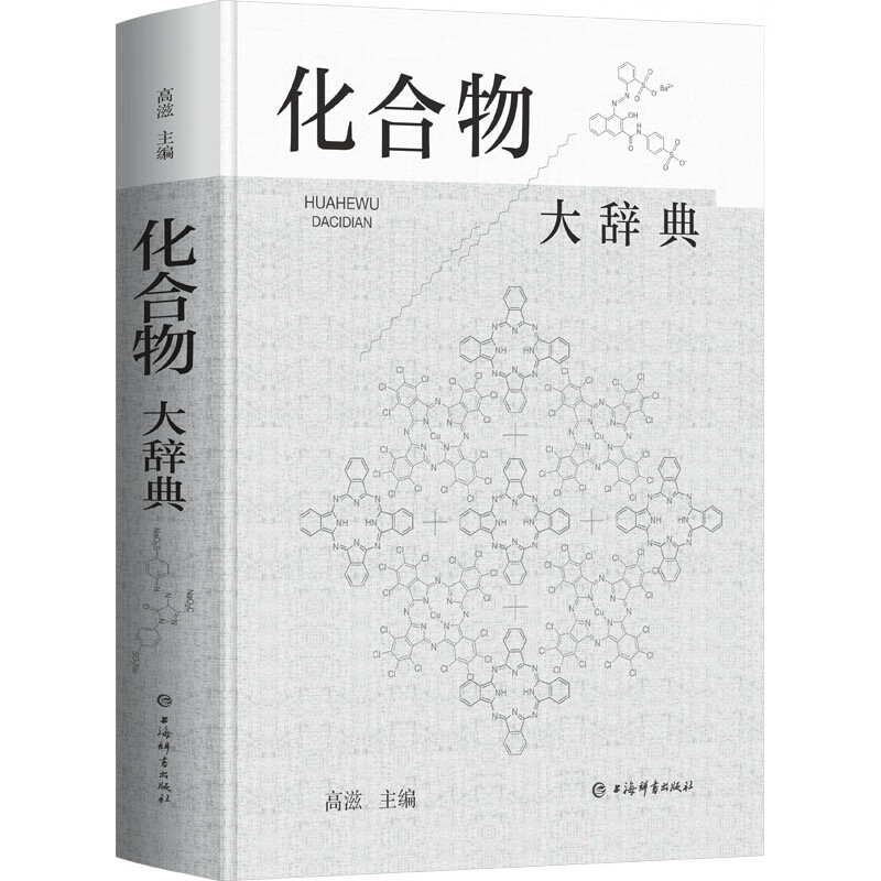 化合物大辞典 图书