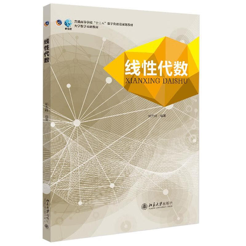 线性代数【，放心购买】