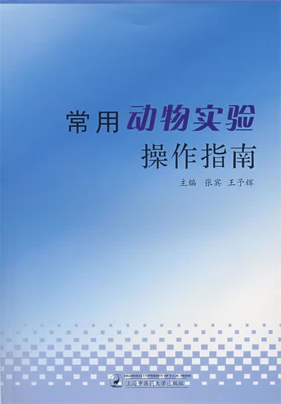 常用动物实验操作指南 张宾,王予辉 主编 9787811210286