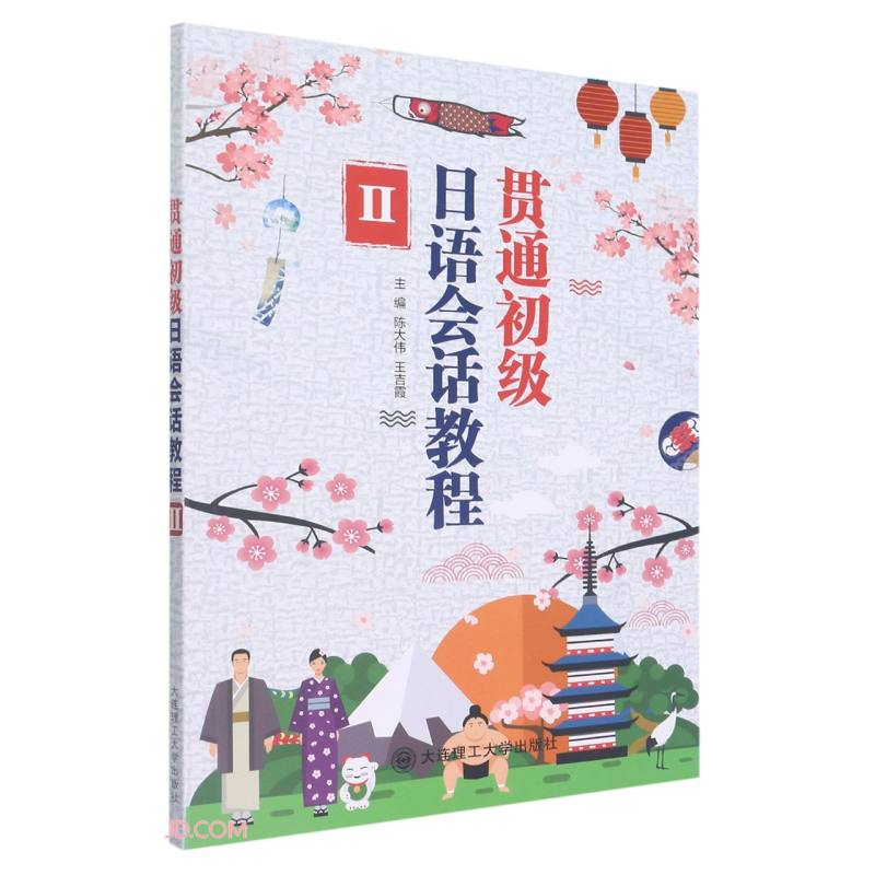 贯通初级日语会话教程(Ⅱ)