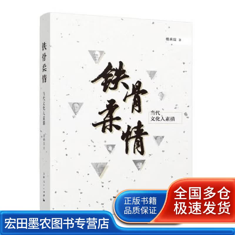 铁骨柔情