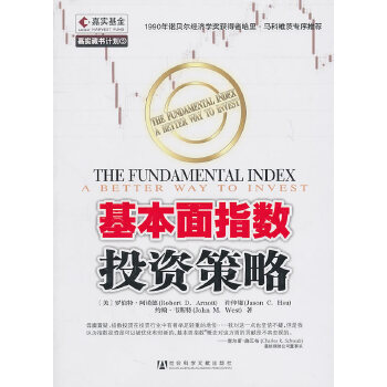 基本面指数投资策略