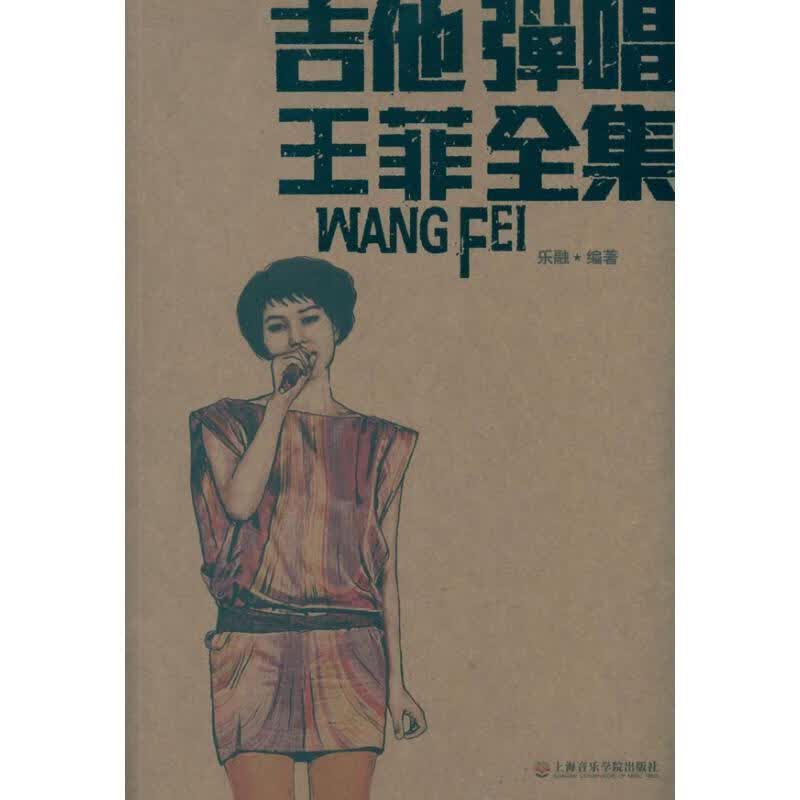吉他弹唱王菲全集 乐融