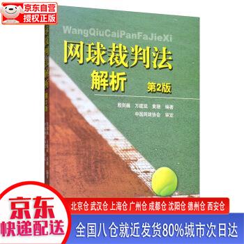 【新华全新书籍】网球裁判法解析（第2版） 殷剑巍，万建斌，黄珊 人民体育出版社