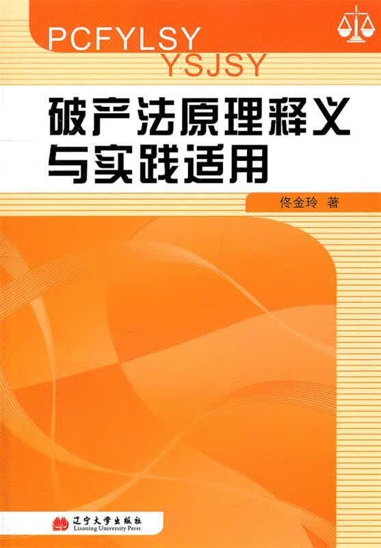 破产法原理释义与实践适用