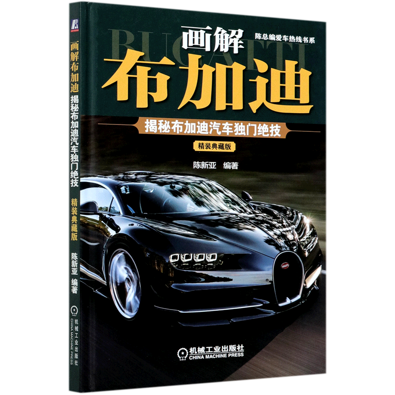 画解布加迪(揭秘布加迪汽车独门绝技精装典藏版)(精)/陈总编爱车