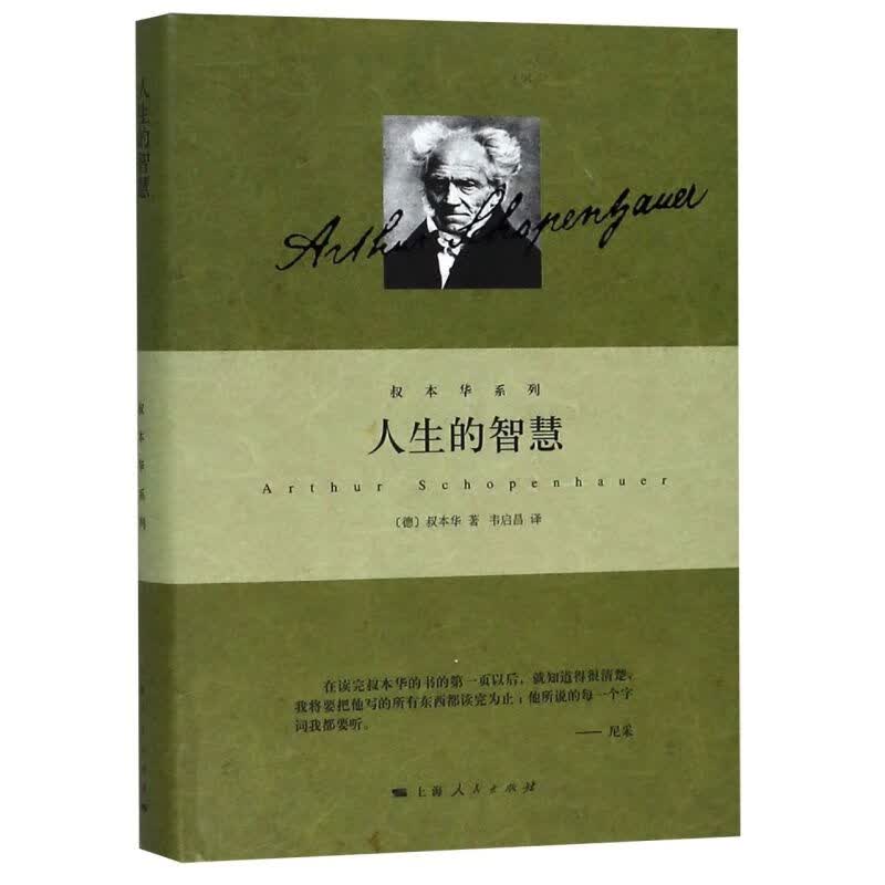 人生的智慧(精)/叔本华系列