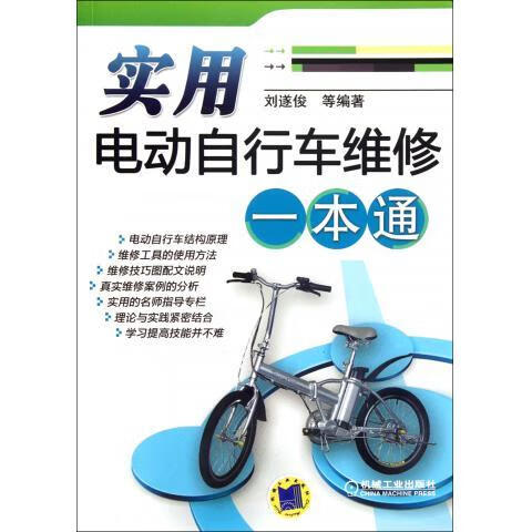 实用电动自行车维修一本通