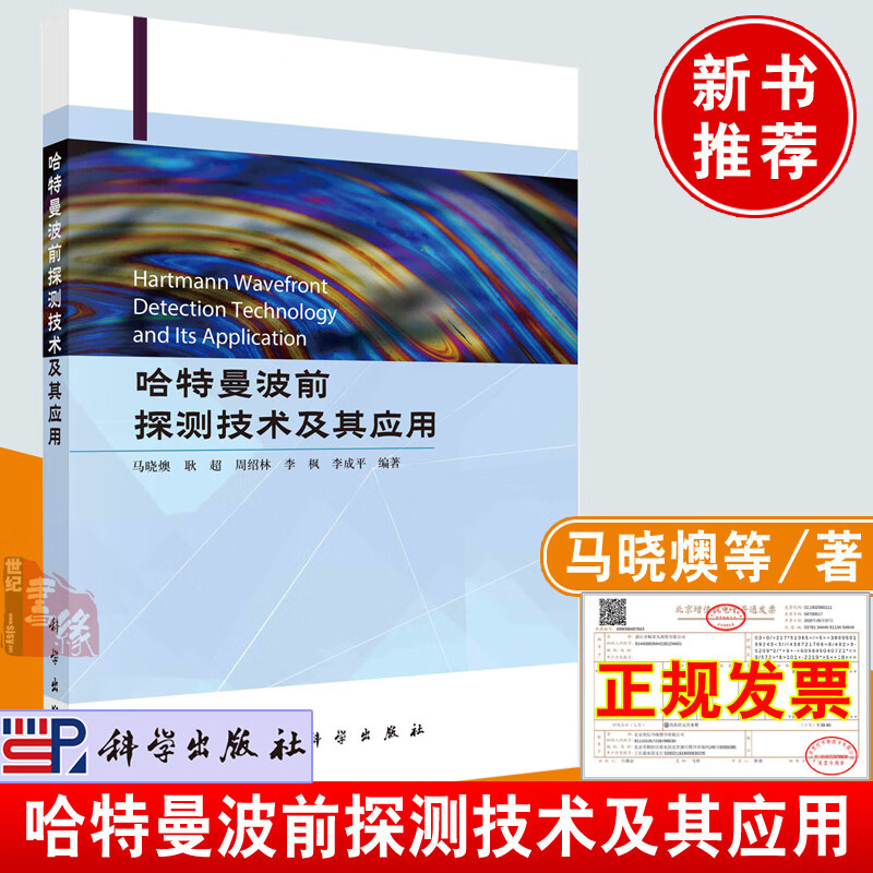 书籍 哈特曼波前探测技术及其应用 马晓燠科学出版社波前探测器件哈特曼波前传感器开发实例非制冷光光学红外成像系统中的应用