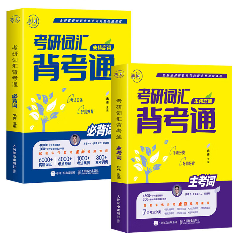 考研词汇背考通(全2册) 朱伟 编 研究生考试
