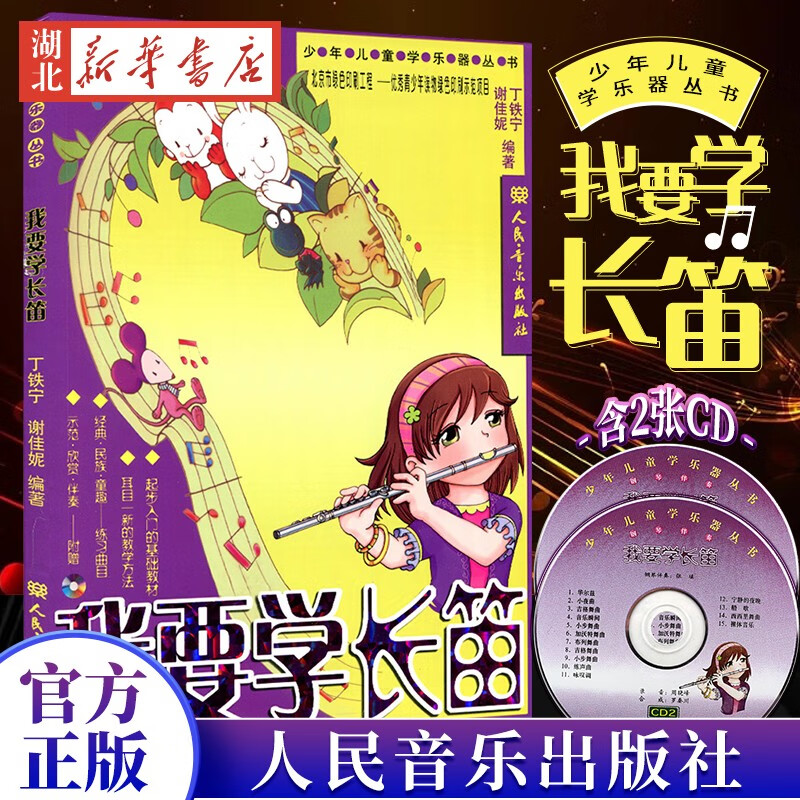 我要学长笛(含CD2张）