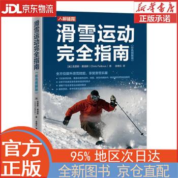【全新畅销书籍】滑雪运动完全指南 彩色图解版（人邮体育出品） [英]克里斯·费洛斯（Chris Fellows） 人民邮电出版社