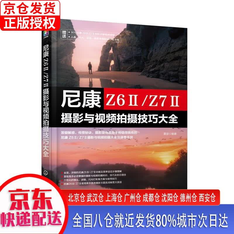 【新华全新书籍】尼康 Z6ⅡZ7Ⅱ摄影与视频拍摄技巧大全
