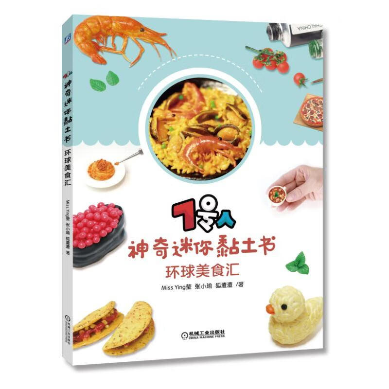 7号人神奇迷你黏土书 环球美食汇粘土教程书手工制作书籍手办教程手作**轻粘土iy图解技巧大全工具使用介绍捏塑手法上色方法零基础