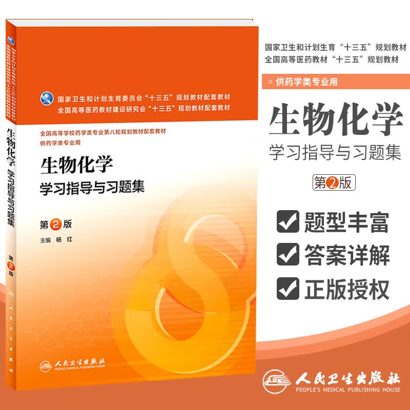 生物化学学习指导与习题集 第2版 杨红 主编 药学类用第八轮规划教材配套教材书籍 人民卫生出版社 卫生出版社