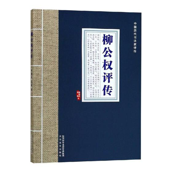 柳公权评传 传记 书籍