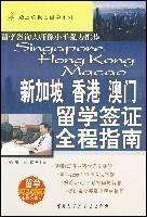 新加坡、香港、澳门留学签证全程指南 杨继，孙南主编 中国大百科全书出版社