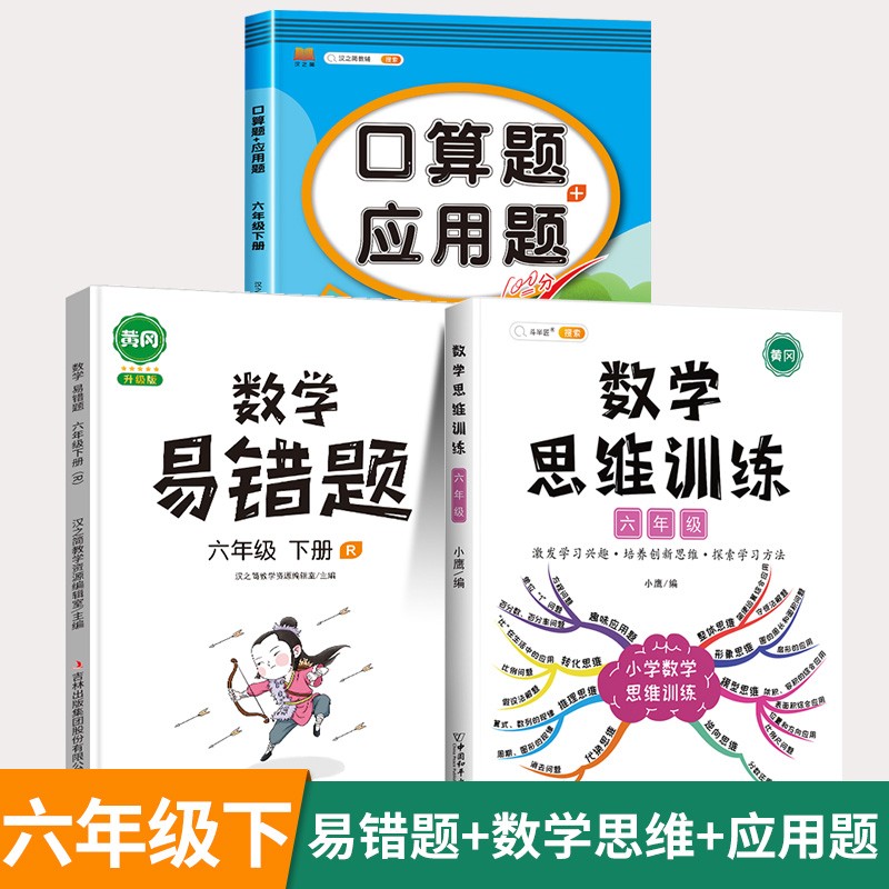 数学思维训练六年级全一册通用版黄冈口算题应用题强化训练人教版上册下册 小学生举一反三奥数思维训练专项练习 【下册 3本】思维训练+口算题应用题+易错题