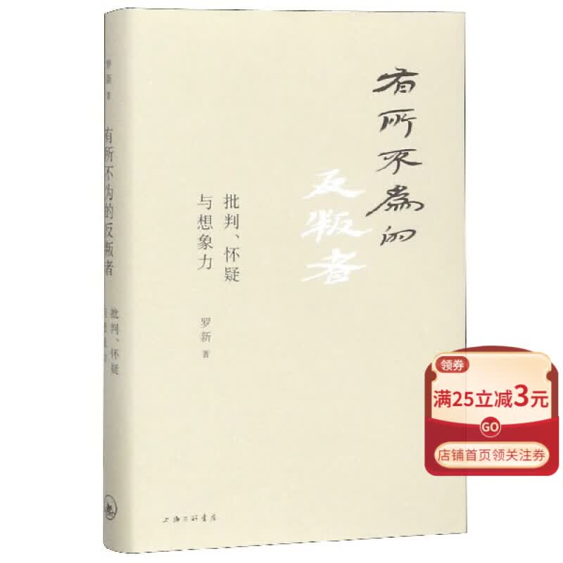 【官方】有所不为的反叛者(批判怀疑与想象力)(精) 书籍