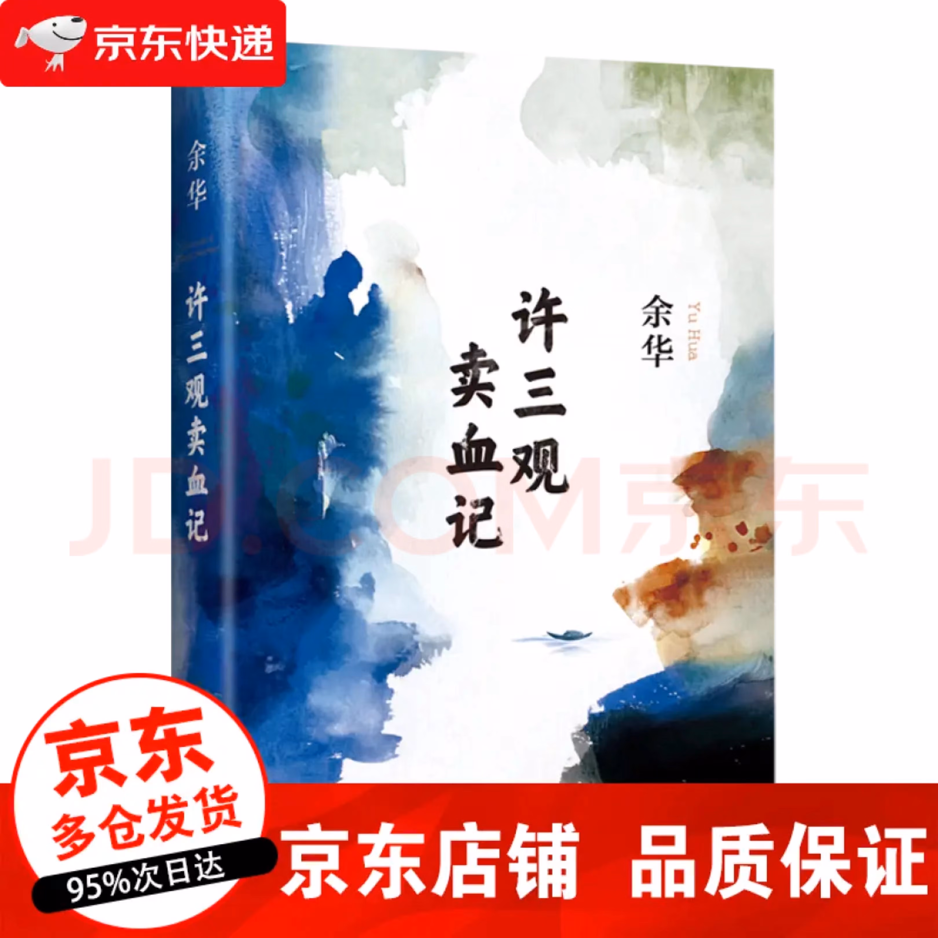 余华作品：许三观卖血记（新版）