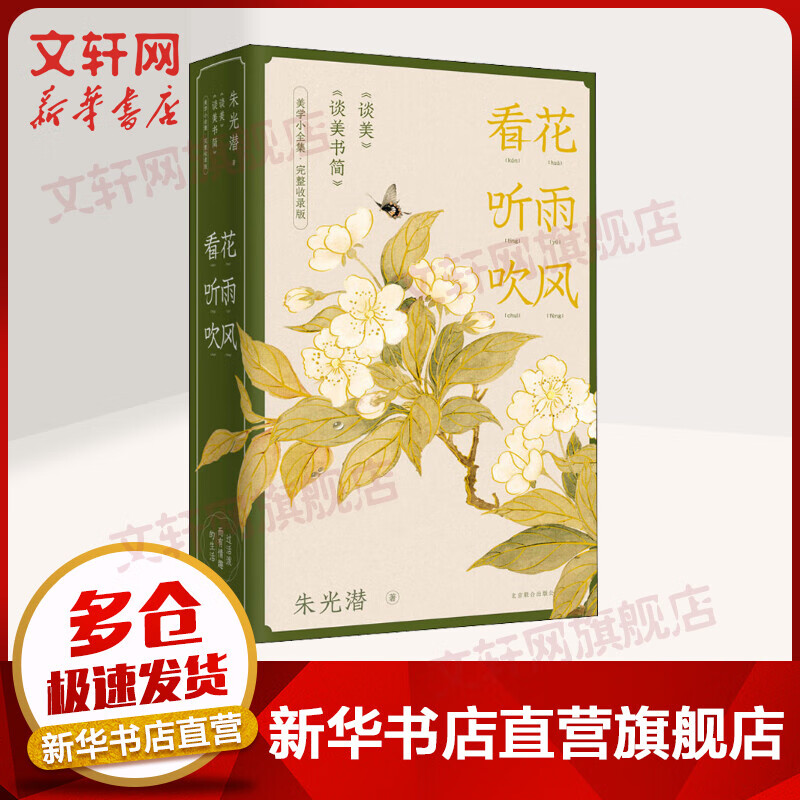 看花听雨吹风 全二册 美学小全集完整收录版 谈美+谈美书简