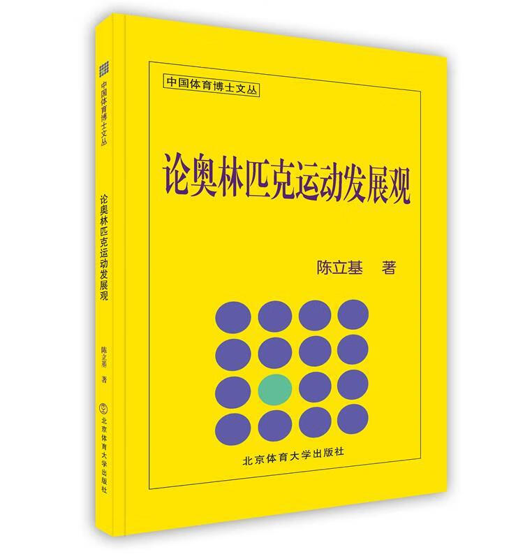 论奥林匹克运动发展观 陈立基 著