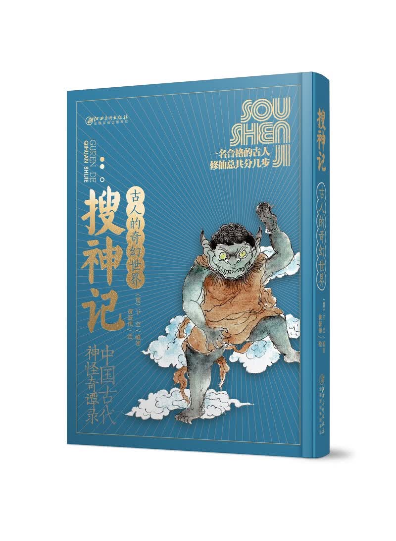 古人的奇幻世界·搜神记