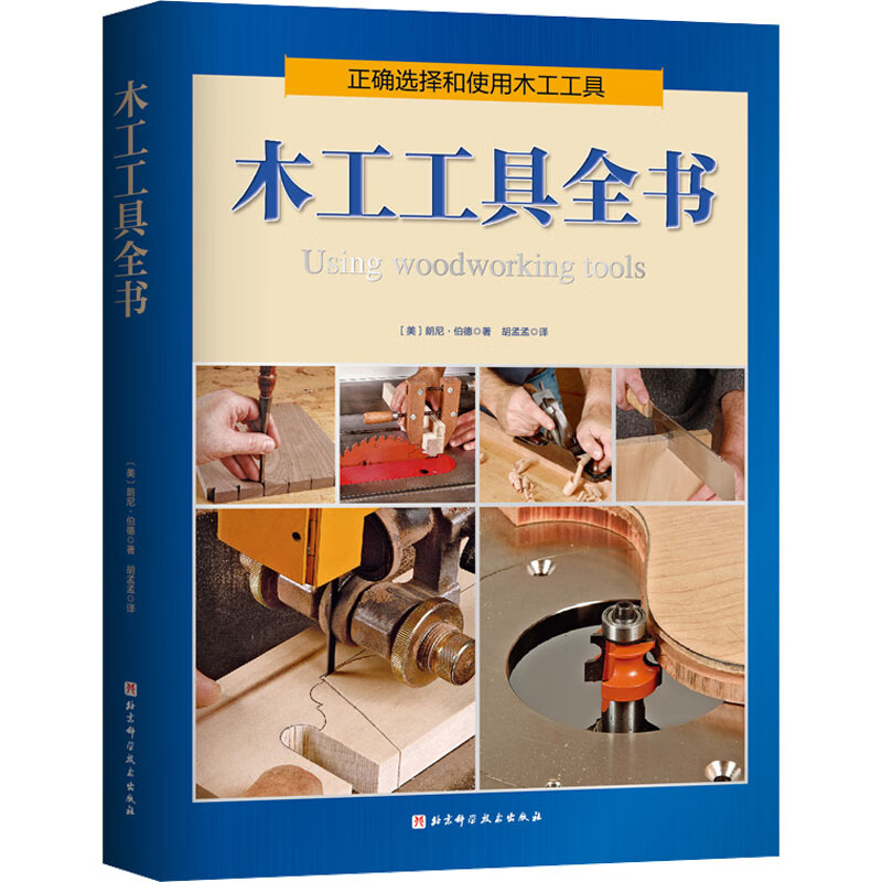 木工工具全书 图书