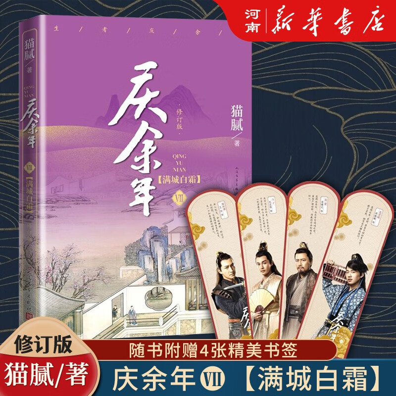 庆余年小说全套1-13册可选 猫腻著 新书风起蘋末 改编同名电视剧原著古代言情玄幻武侠小说人民文学出版社 庆余年7：满城白霜【定价39】