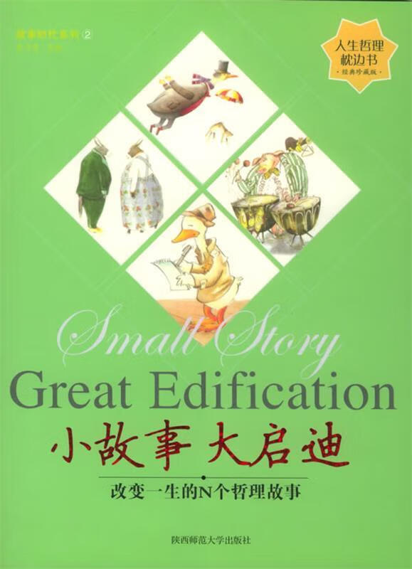 小故事大启迪 东方笑[主编]