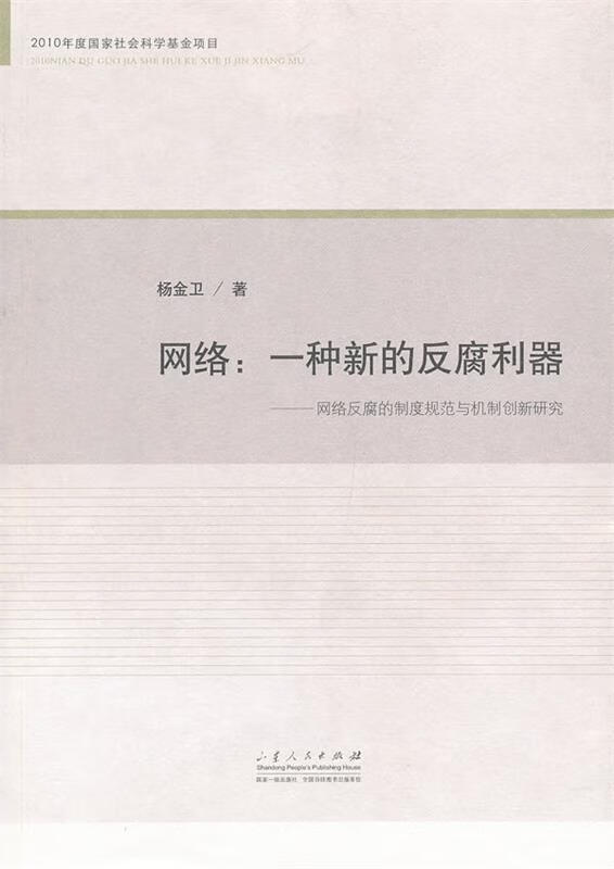 网络：一种新的反腐利器——网络反腐的制度规范与机制创新研究 杨金卫著