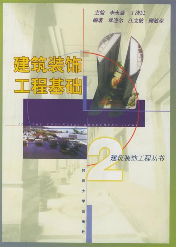 建筑装饰工程基础
