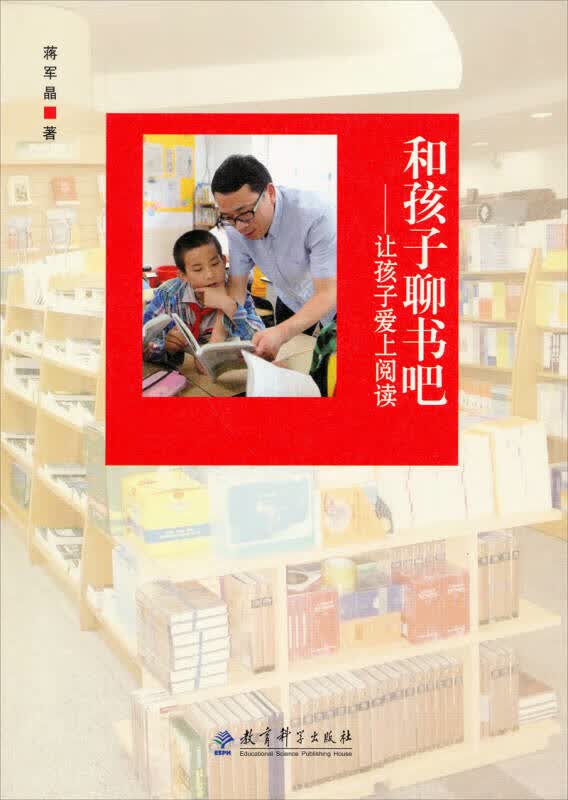 和孩子聊书吧:让孩子爱上阅读 蒋军晶【好书】