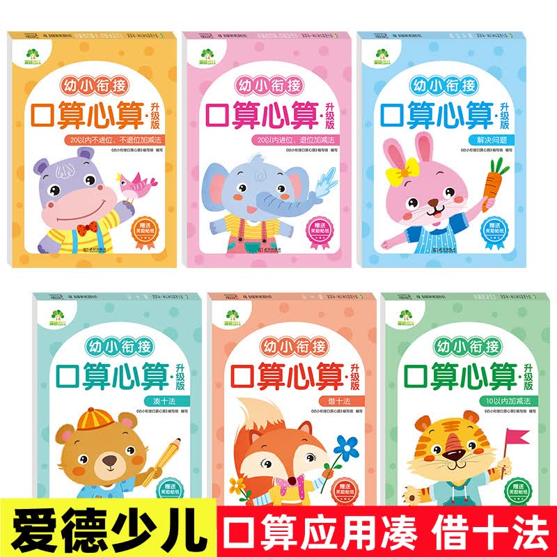 爱德少儿 幼小衔接口算心算数学专项练习凑十法借十法解决问题10 20以内加减法不进退位书幼儿园大班学前班口算练习题册一日一练 幼小衔接口算心算全套6册