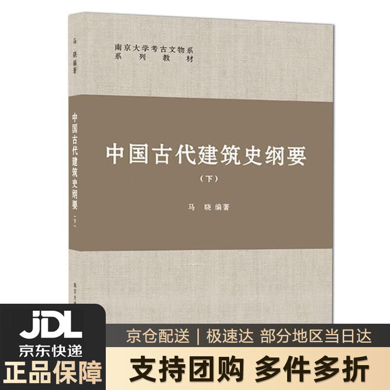 【 送货上门】中国古代建筑史纲要（下） 马晓  南京大学出版社