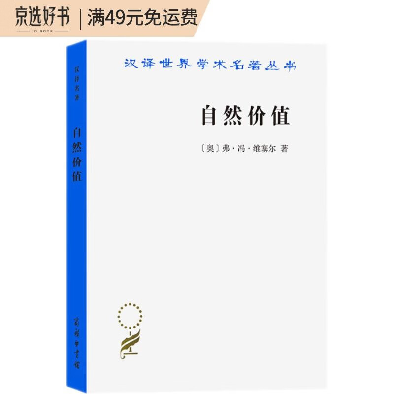 自然价值（汉译名著本）
