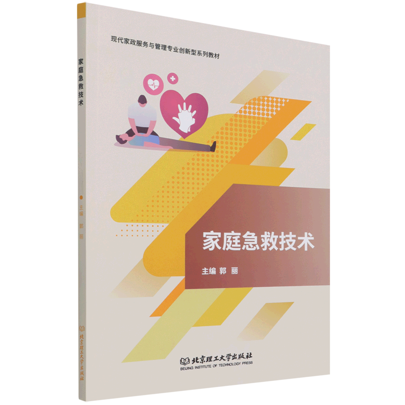 家庭急救技术(现代家政服务与管理专业创新型系列教材)