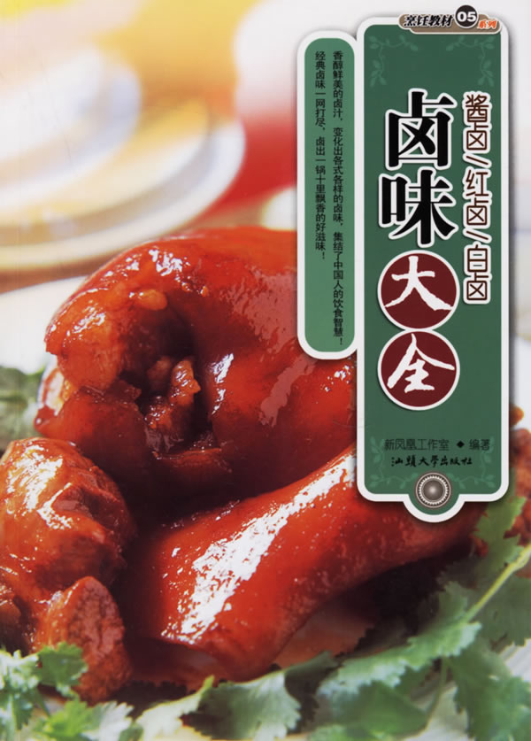 卤味大全 新凤凰工作室 编著