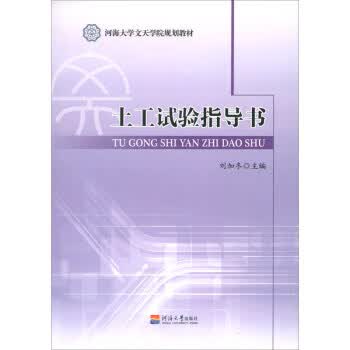 土工试验指导书 刘加冬 编 河海大学出版社