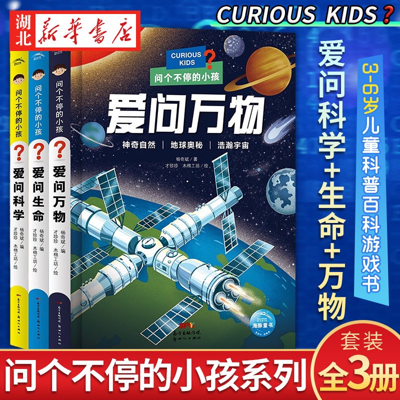 问个不停的小孩 全套3册爱问生命+爱问万物+爱问科学 为3～6岁孩子解答成长过程中遇到的问题 湖北旗舰店