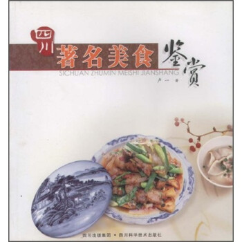 四川著名美食鉴赏 卢一 著【书】