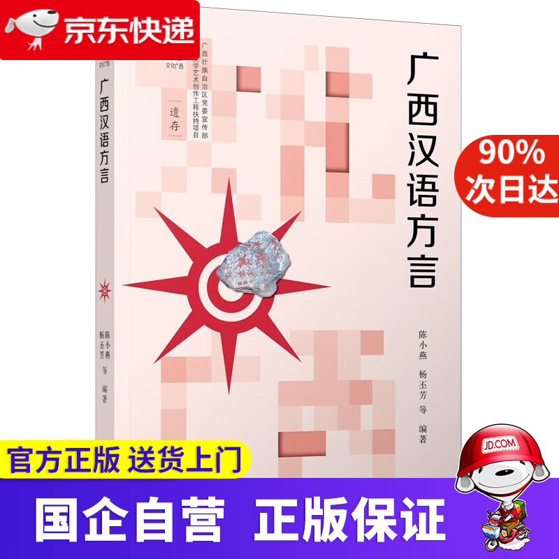 文化广西 广西汉语方言 陈小燕 杨丕芳等 著 广西师范大学出版社 9787559837851