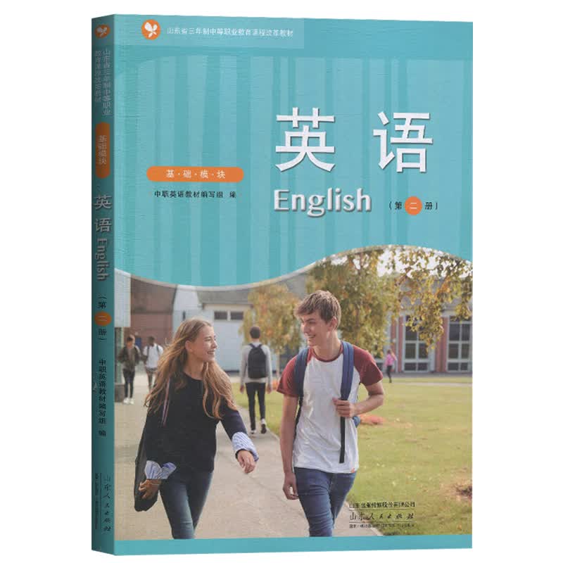 英语 第二册 基础模块 曲建忠 中职英语教材 山东省三年制中等职业教育课程改革教材 山东人民出版社