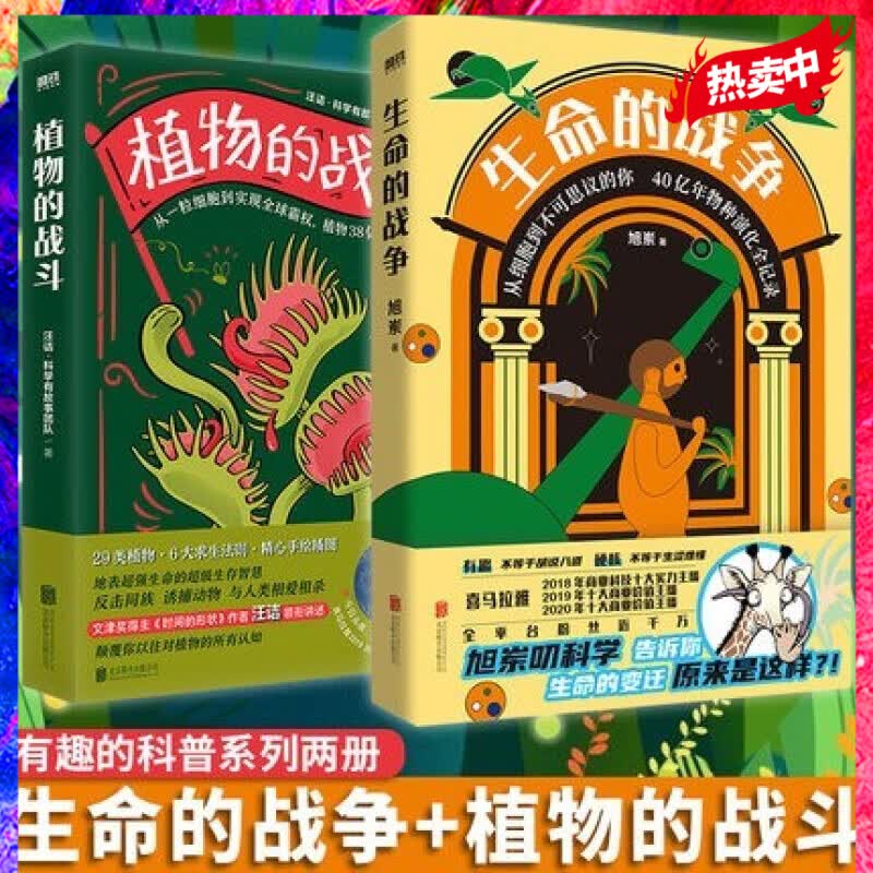 生命的战争/植物的战斗/2册套装 旭岽,汪诘科学有故事团队 科学的严谨+内容的趣味,没有废话 干货满满 科普读物 生命的战争+植物的战斗2册套装